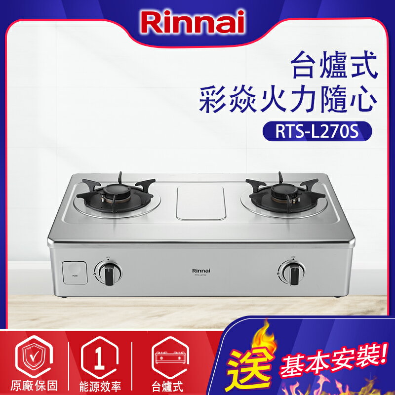 Rinnai林內~台爐式彩焱不鏽鋼雙口瓦斯爐(RTS-L270S)基本安裝 | 婦品廚藝生活館 | 樂天市場Rakuten