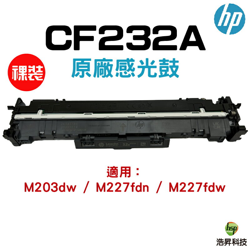 HP CF232A 32A 原廠感光滾筒 適用 M203dw M227fdn M277fdw｜APP領券最高折$1000 | 浩昇印表機直營店 ...