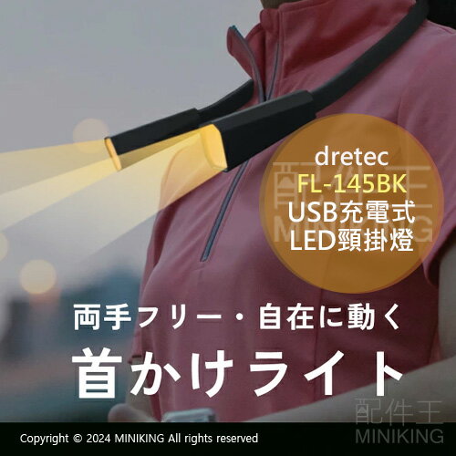 日本代購 dretec LED頸掛燈 FL-145BK USB充電式 調光調色 可調角度 掛脖燈 閱讀燈 露營 散步 | 配件王日本精品直營店 | 樂天市場Rakuten