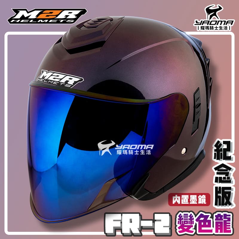 改版升級 M2R安全帽 FR-2 紀念版 變色龍 變色紫紅 內鏡 FR2 排齒扣 耀瑪騎士機車部品 | 耀瑪騎士生活館直營店 | 樂天市場Rakuten
