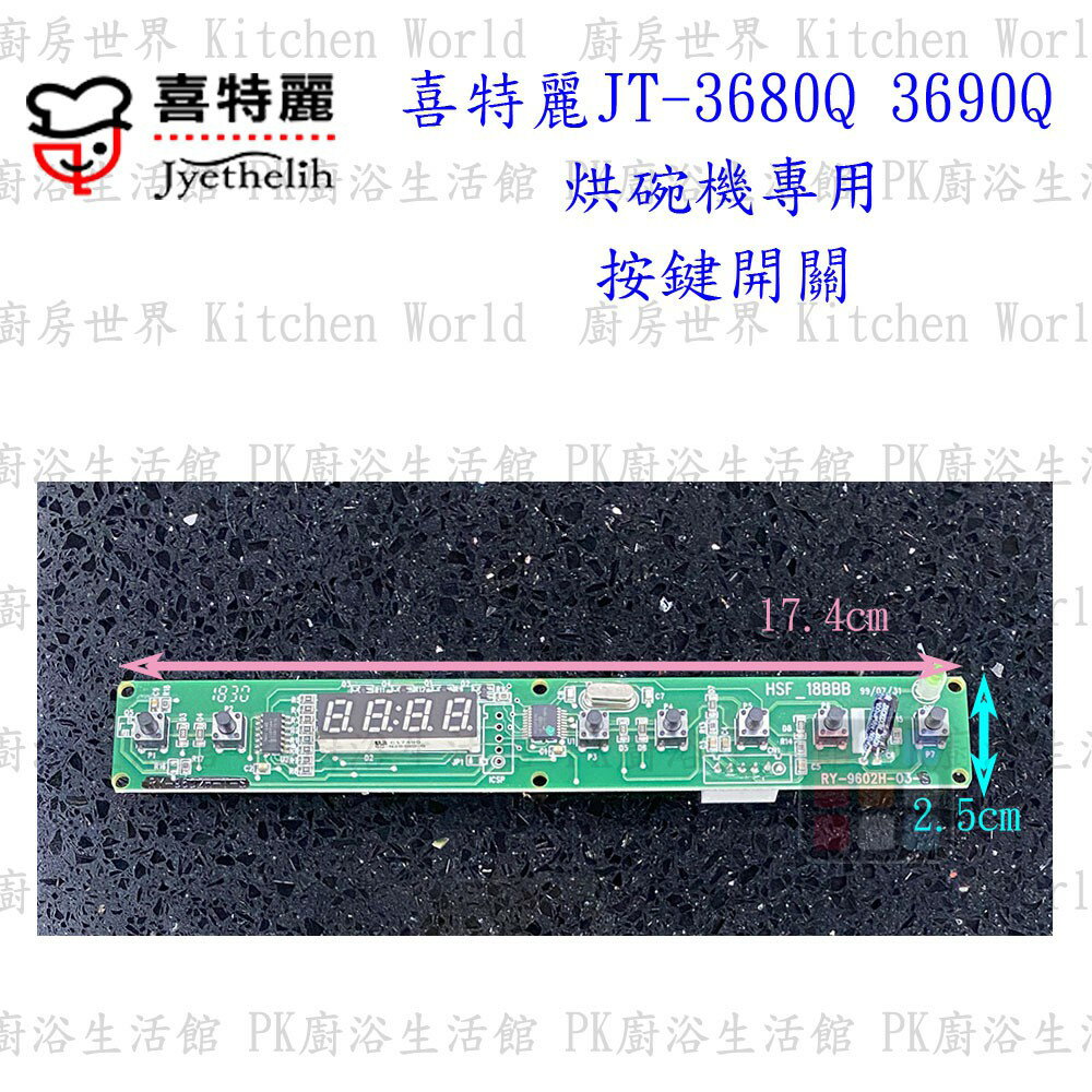 高雄 烘碗機零件 喜特麗 JT-3680Q JT-3690Q 專用各項零件 系列二 實體店面 【KW廚房世界】【領券滿額再折千10/31止】 | KW廚房世界 | 樂天市場Rakuten