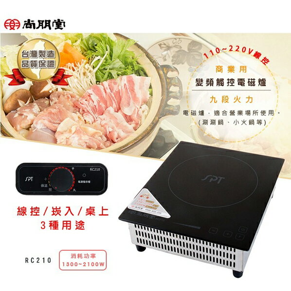 SPT尚朋堂 RC210 商業用變頻電磁爐 桌上型/崁入式 觸控/線控 110V 220V適用 全電壓 台灣公司貨 | 民權橋電子生活百貨直營 ...