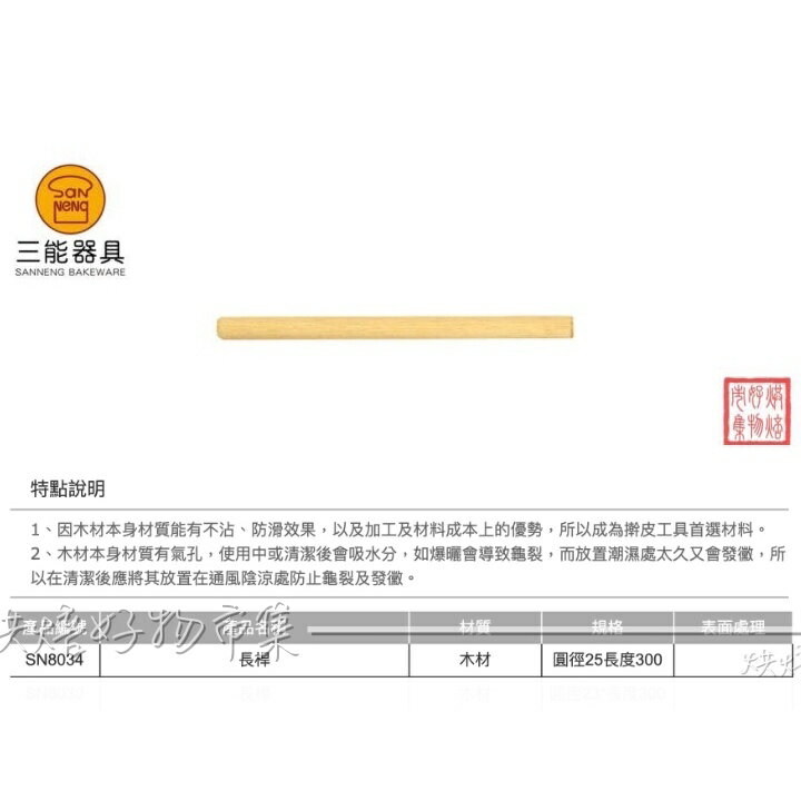 桿麵棍 SN8034 台灣 三能 小長桿 桿麵棒 木質長桿 擀麵棍 長棍 28cm 木棍 揉麵棍 烘焙用具 桿麵 批發 | 歐培拉 | 樂天市場Rakuten