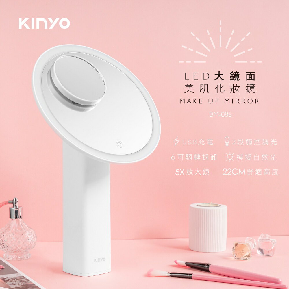 【KINYO】LED大鏡面美肌化妝鏡(BM-086) 送五倍鏡 大鏡面 自然光 ｜美妝 補光 | KINYO 官方旗艦店 | 樂天市場Rakuten
