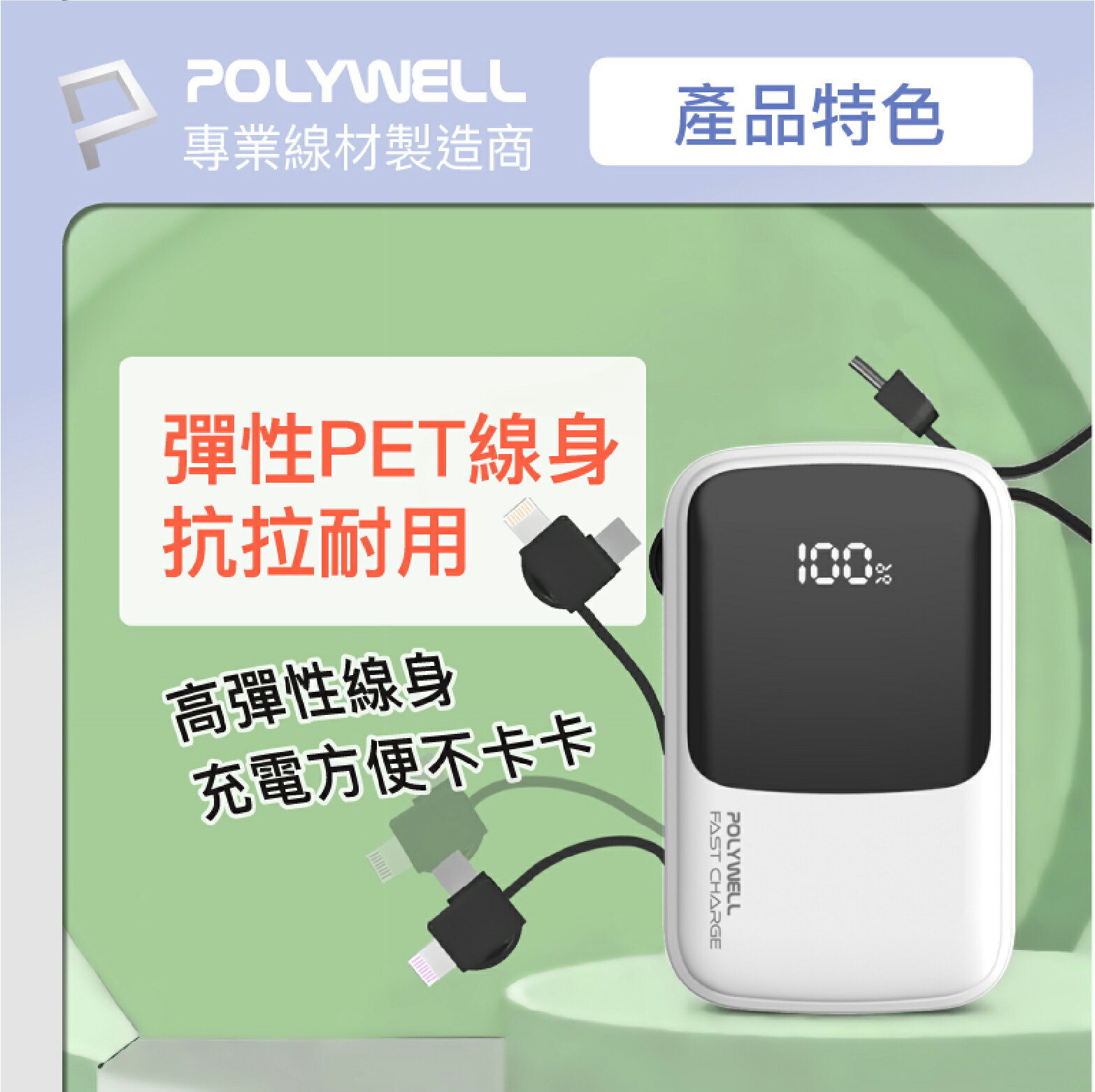 POLYWELL 自帶線快充行動電源 10000mAh 20W USB-A Type-C Lightning 聖誕禮物 交換禮物【APP下單享 6%】 | 3C共和國直營店 | 樂天市場Rakuten