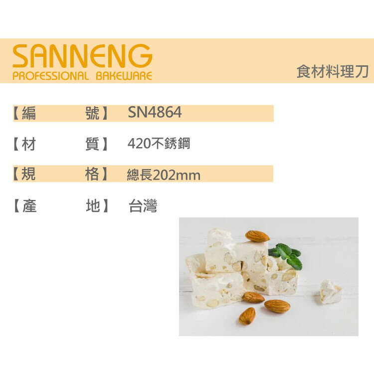 【SANNENG 三能官方】食材料理刀 切糖刀 牛軋糖刀 SN4864 SN4865 | 三能SANNENG食品烘焙器具 | 樂天市場Rakuten