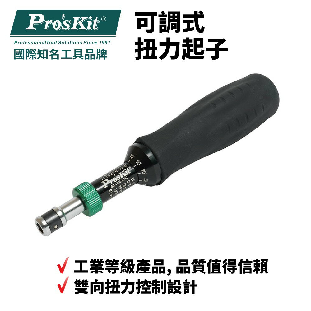 【Pro'sKit 寶工】SD-T635-0112 可調式扭力起子 工業等級產品 雙向扭力設計 防滑NBR膠柄 | SUEY23320722 | 樂天市場Rakuten