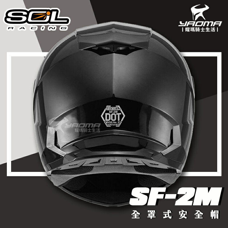 SOL安全帽 SF-2M 素色 黑色 SF2M 入門款 全罩帽 全罩式安全帽 耀瑪騎士機車部品 | 耀瑪騎士生活館直營店 | 樂天市場Rakuten