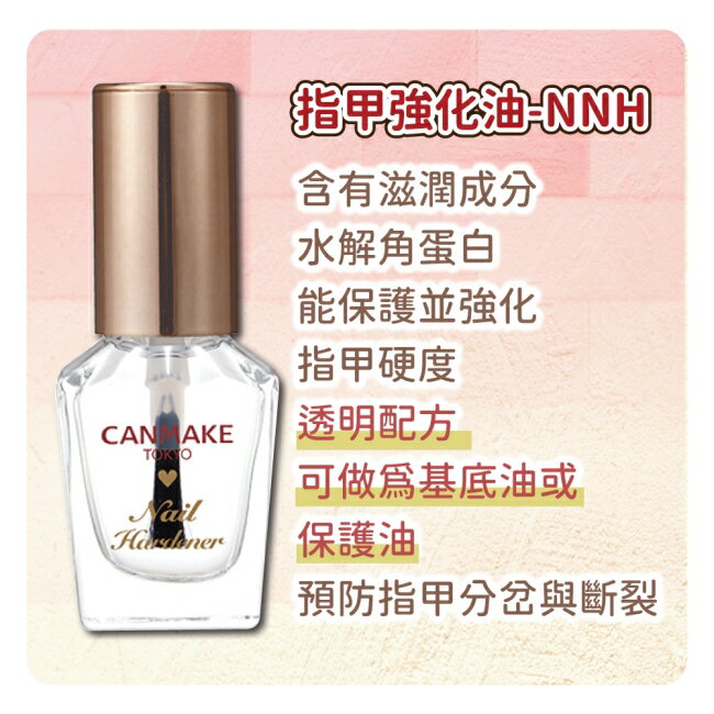 CANMAKE 指甲保護基底調理油 223-NNH 8ML | 屈臣氏Watsons直營店 | 樂天市場Rakuten