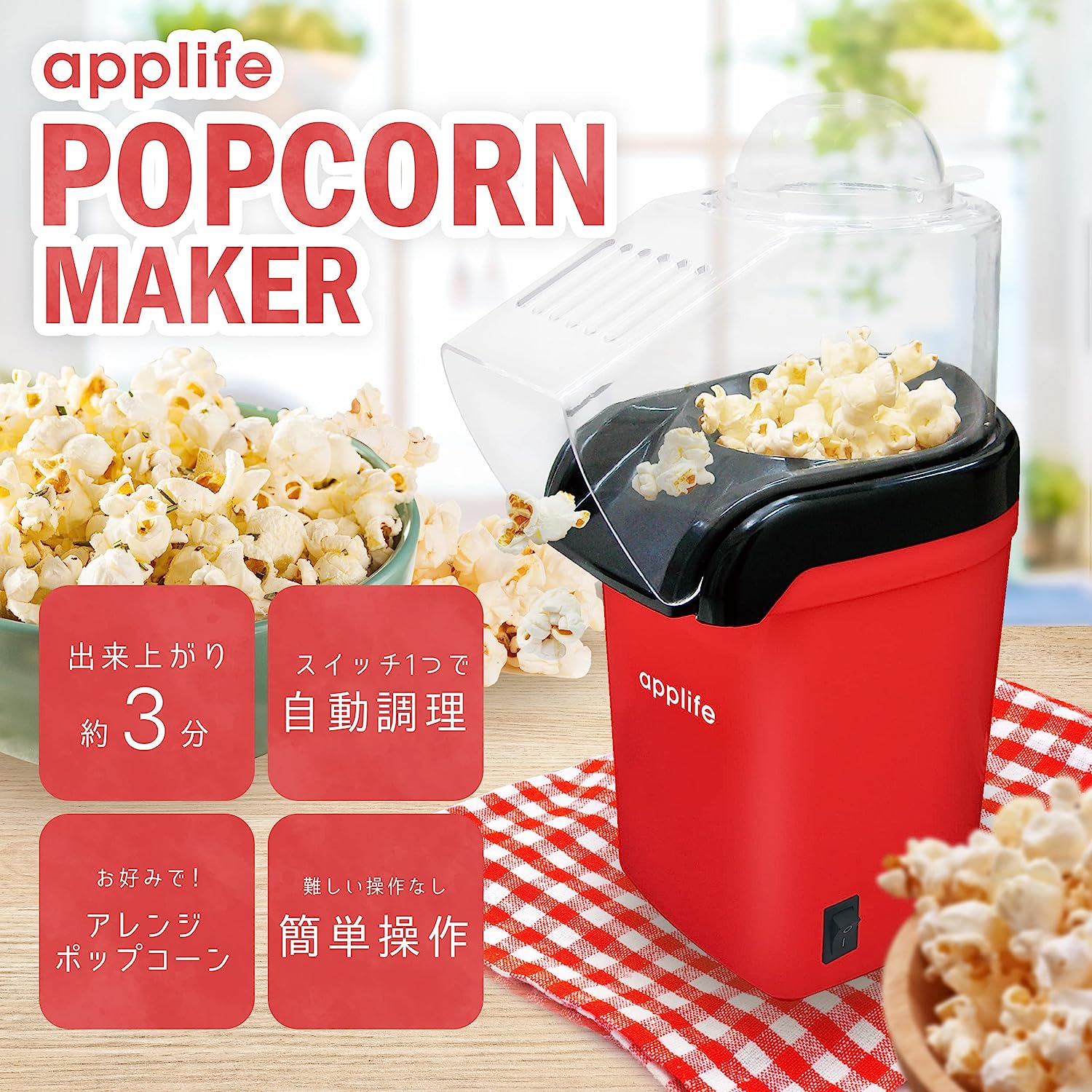 【日本代購】applife 自動 爆米花機 ASL-2251 紅色 | 及時雨百貨商城直營店 | 樂天市場Rakuten