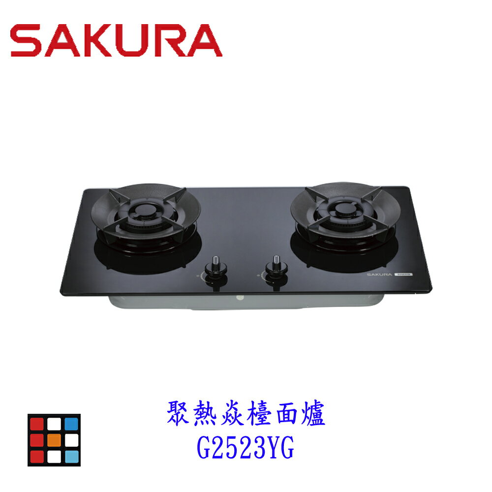 高雄 櫻花牌 G2523YG 聚熱焱檯面爐 瓦斯爐 一級節能 限定區域送基本安裝 G2523【領券滿額再折千10/31止】 | KW廚房世界 | 樂天市場Rakuten