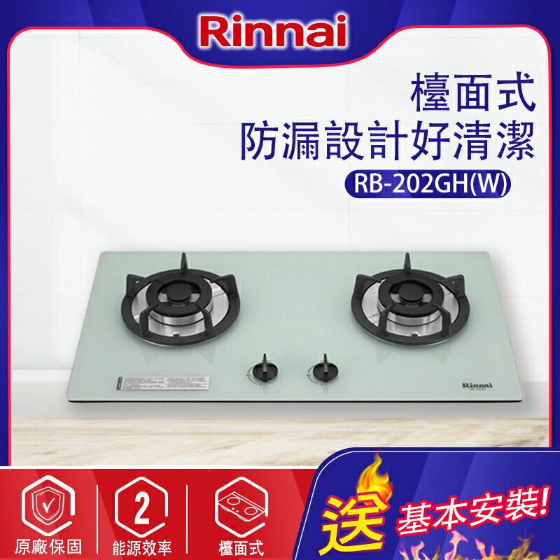 Rinnai林內~檯面式防漏二口瓦斯爐_鑄鐵爐架(RB-202GH基本安裝) | 婦品廚藝生活館 | 樂天市場Rakuten