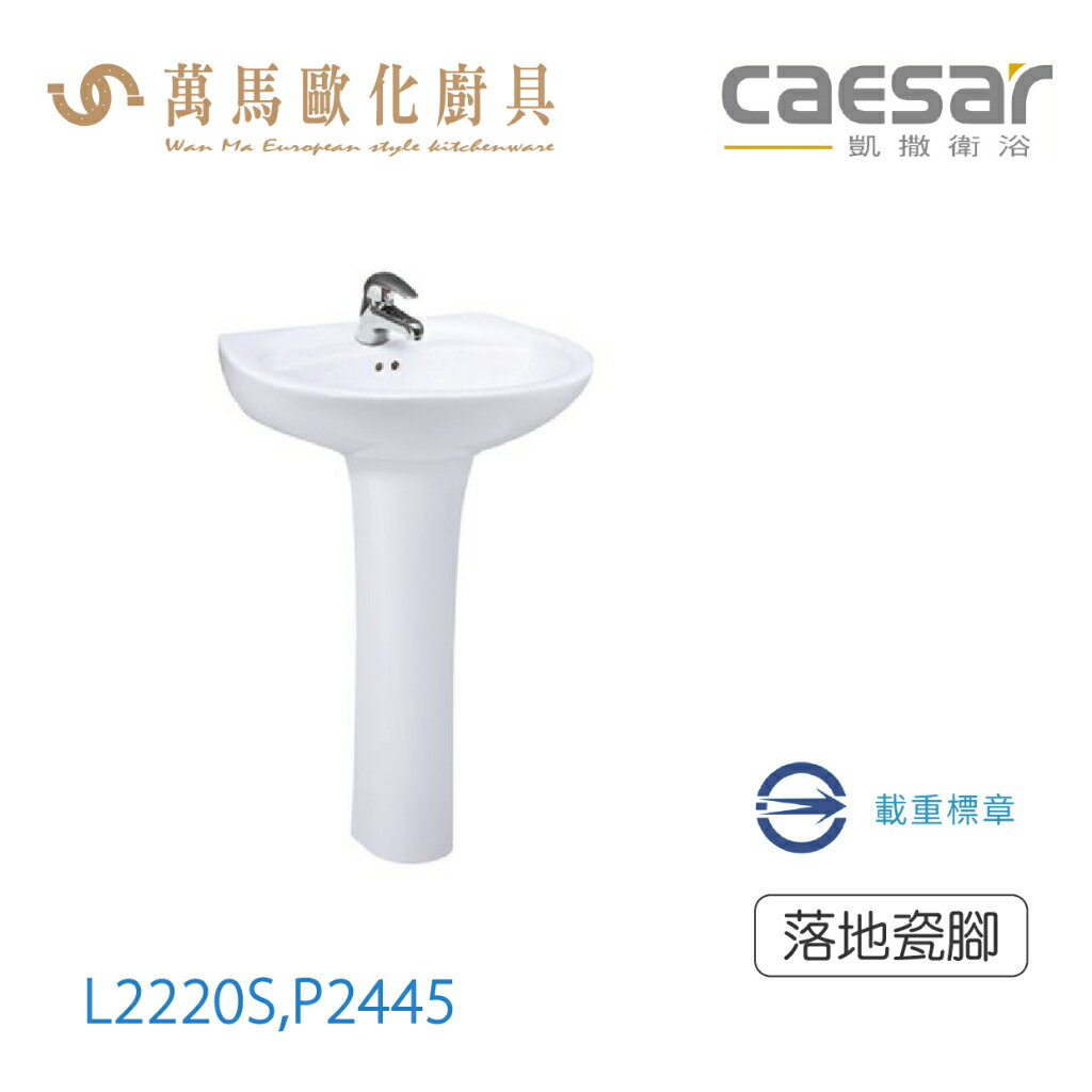 CAESAR 凱撒衛浴 L2220D,P2445 L2220S,P2445 面盆瓷腳組 免運【領券滿額再折千12/31止】 | INFMARC | 樂天市場Rakuten