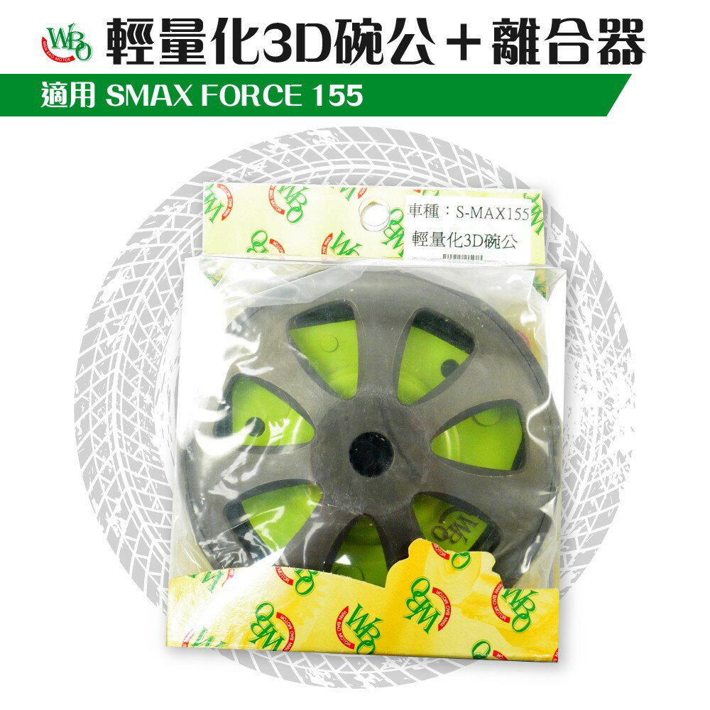 WBO 萬寶 輕量化 3D 碗公 + 碗公 離合器 適用 SMAX FORCE S妹 S-MAX 155 | 指尖購物 | 樂天市場Rakuten