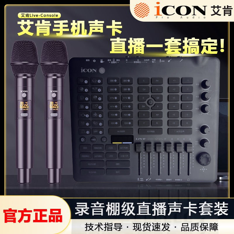 台灣公司 免運 限時下殺 直播聲卡 ICON live console手機直播聲卡專業級麥克風套裝網紅設備全套 | 知木屋 | 樂天市場Rakuten