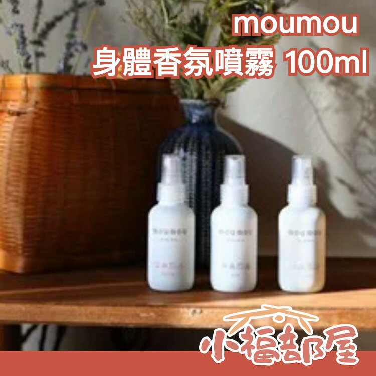 日本新款 moumou 身體香氛噴霧 100ml 清爽香味 棉花香 華麗香 髮香噴霧 可用於衣物 淡淡香味 不刺激【小福部屋】 | 小福部屋 | 樂天市場Rakuten