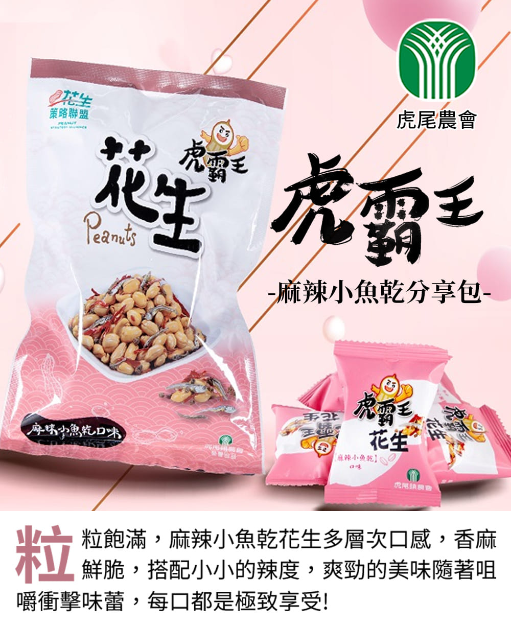 【虎尾農會】虎霸王花生分享包-麻辣小魚乾120gX2包 | 農情市集直營店 | 樂天市場Rakuten
