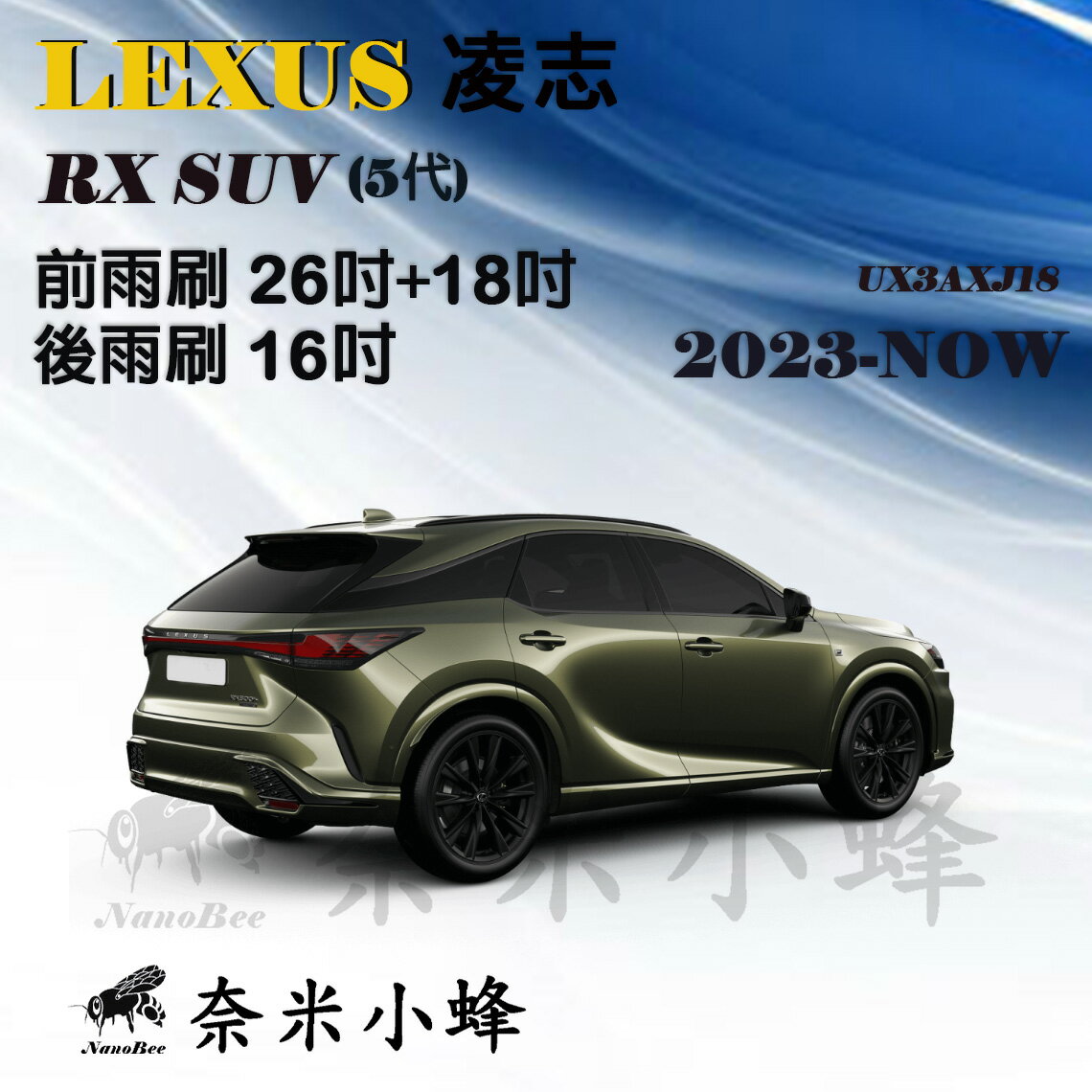 LEXUS凌志 RX(5代)/RX350 2023-NOW雨刷 後雨刷 德製3A膠條 矽膠雨刷 軟骨雨刷【奈米小蜂】 | 奈米小蜂 | 樂天 ...