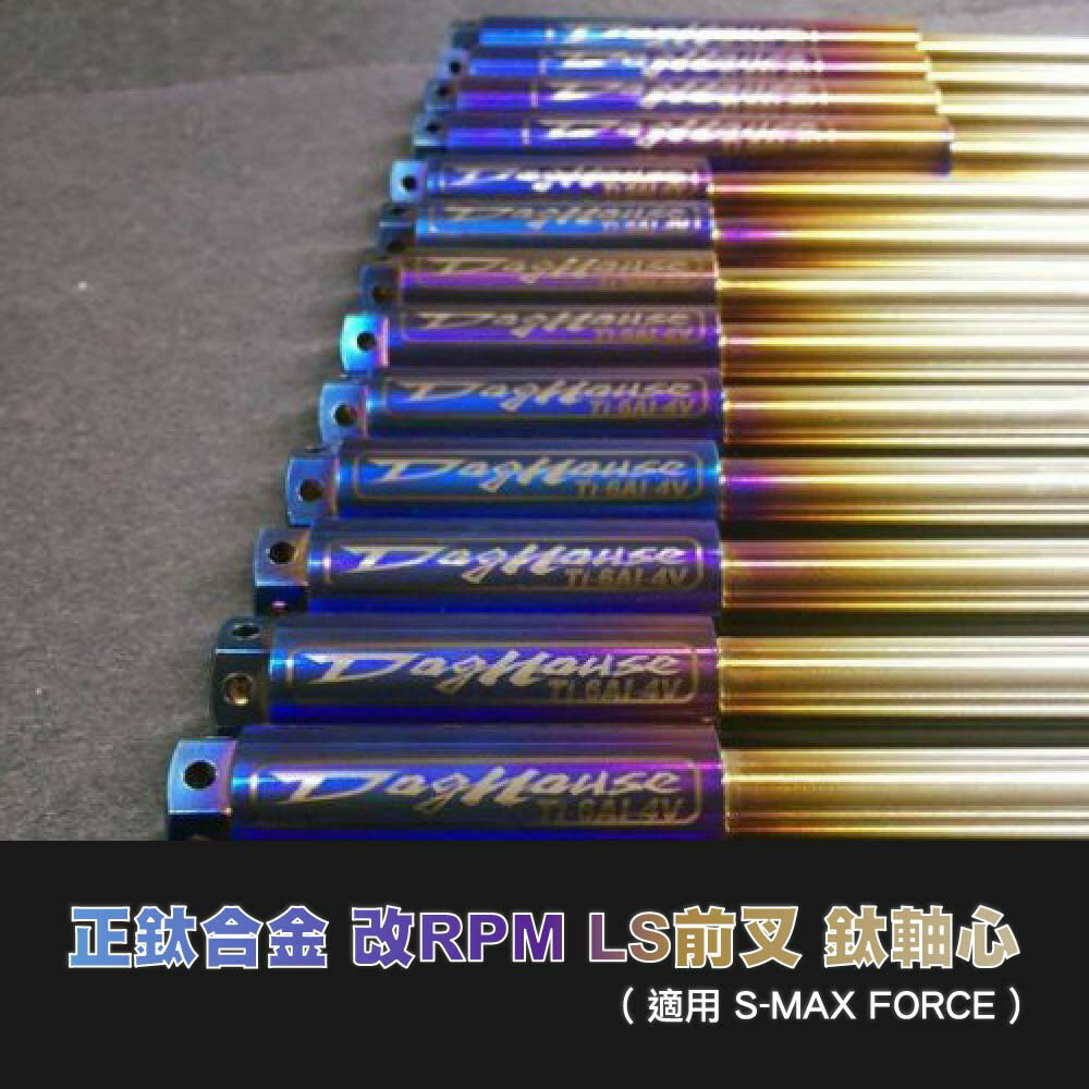 惡搞手工廠 S-MAX FORCE 正鈦合金 改RPM LS前叉 鈦軸心 | 指尖購物 | 樂天市場Rakuten