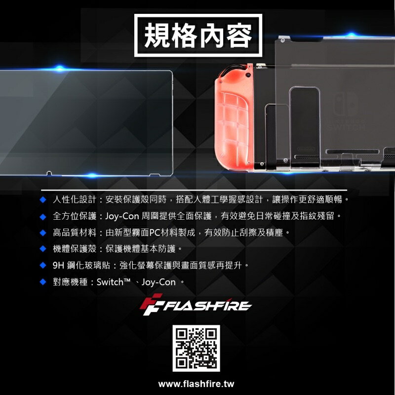 強強滾-FlashFire Switch水晶殼保護全套件(再贈9H保貼) 保護殼 水晶殼 保護貼 | 強強滾生活 | 樂天市場Rakuten