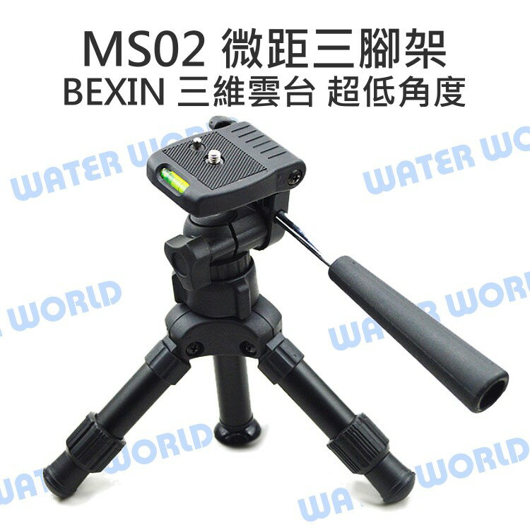 BEXIN MS02 微距 三腳架 迷你體積 超低角度 三維攝影雲台 載重4.5kg 中柱吸盤【中壢-水世界】 | 水世界3C直營店 | 樂天市場Rakuten
