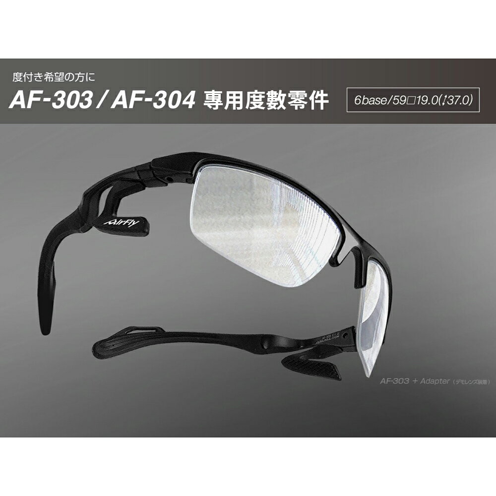 【AirFly】AF303/AF304 系列專用度數光學零件（半框） | Airfly日本無鼻墊運動眼鏡 | 樂天市場Rakuten