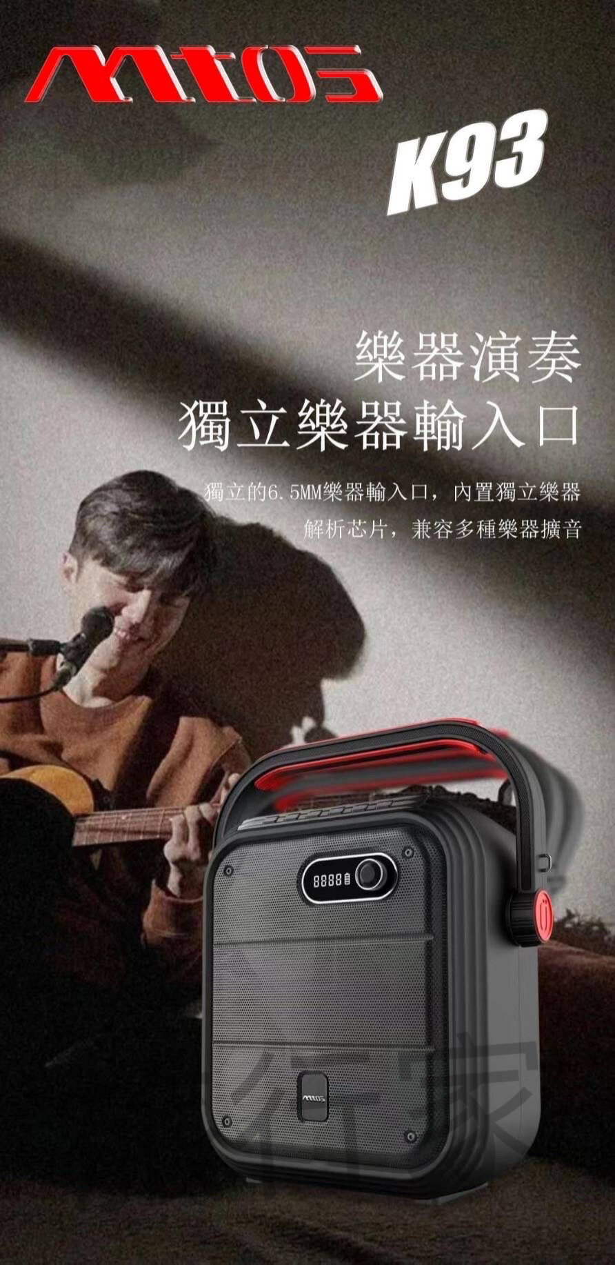 【藍芽喇叭】mtos K93藍芽音箱 台灣原廠直售 行動KTV 卡拉OK 藍牙行動音箱 原廠保固12個月 音響 露營 藍芽音響 藍芽音箱 行動卡拉OK 藍牙喇叭 | mtos 美迪奧斯 ...