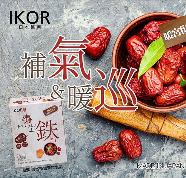 【獨家大包裝🔥免運贈口罩+點數】和漢 IKOR醫珂 氣巡棗鐵顆粒食品 40包/盒 紅棗 枸杞 卵黃萃取 葉酸 鐵劑 | 澄星藥局 | 樂天市場 ...