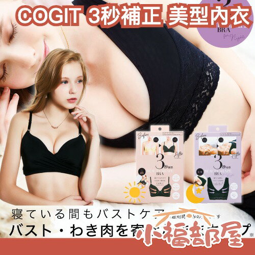 部分現貨🔥日本 COGIT 3秒補正 美型內衣 集中 托高 無鋼圈 胸罩 包住副乳 日間 夜間 蕾絲 小可愛 顯瘦 時尚【小福部屋】 | 小福部屋 | 樂天市場Rakuten