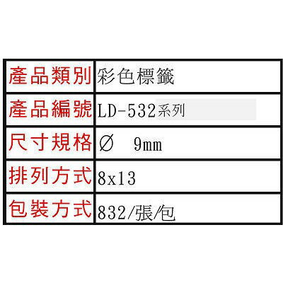 龍德 LD-532 螢光標籤 (數字1~100) 圓形 黑字 9mm/832張 (4色可選) 圓點標籤 數字標籤 | 胖嘟嘟生活文化館 | 樂天市場Rakuten