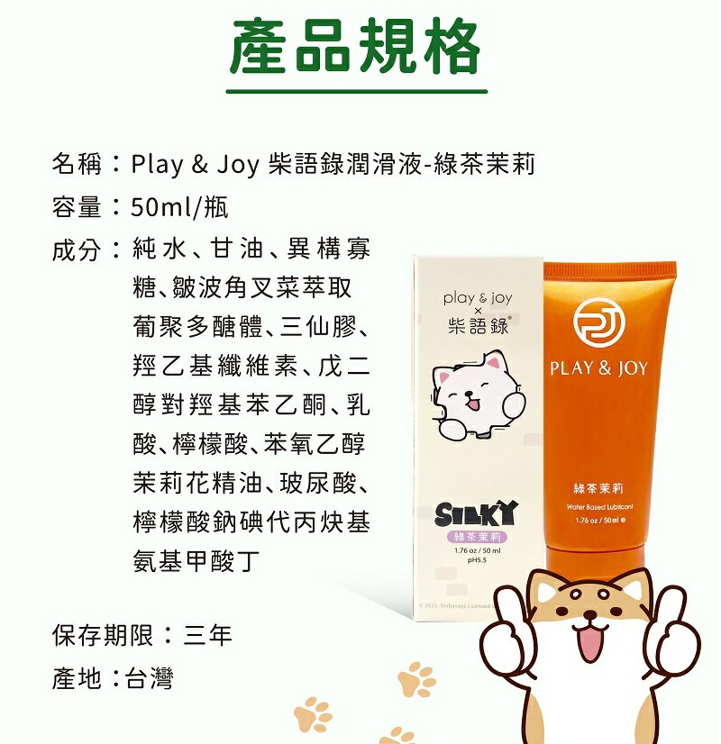 Play&Joy｜柴語錄｜潤滑液｜聯名款｜小蒼蘭｜櫻花｜綠茶｜熱感｜50ml | 玩達人MasterToy直營店 | 樂天市場Rakuten