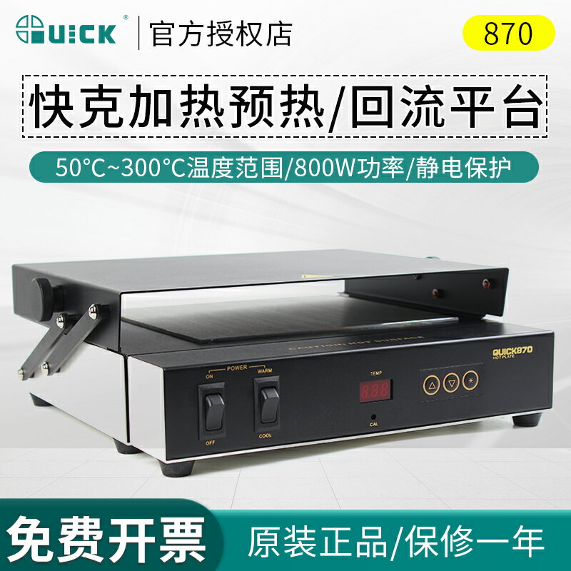 QUICK快克預熱臺870/855T+回流平臺焊接加熱臺BGA返修鐵板燒800W | 協貿國際日用品生活12館 | 樂天市場Rakuten