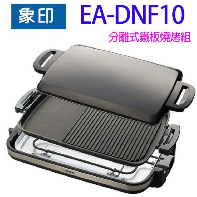 象印 EA-DNF10 分離式鐵板燒烤組/電烤盤 | 家殿城 家電專賣 | 樂天市場Rakuten