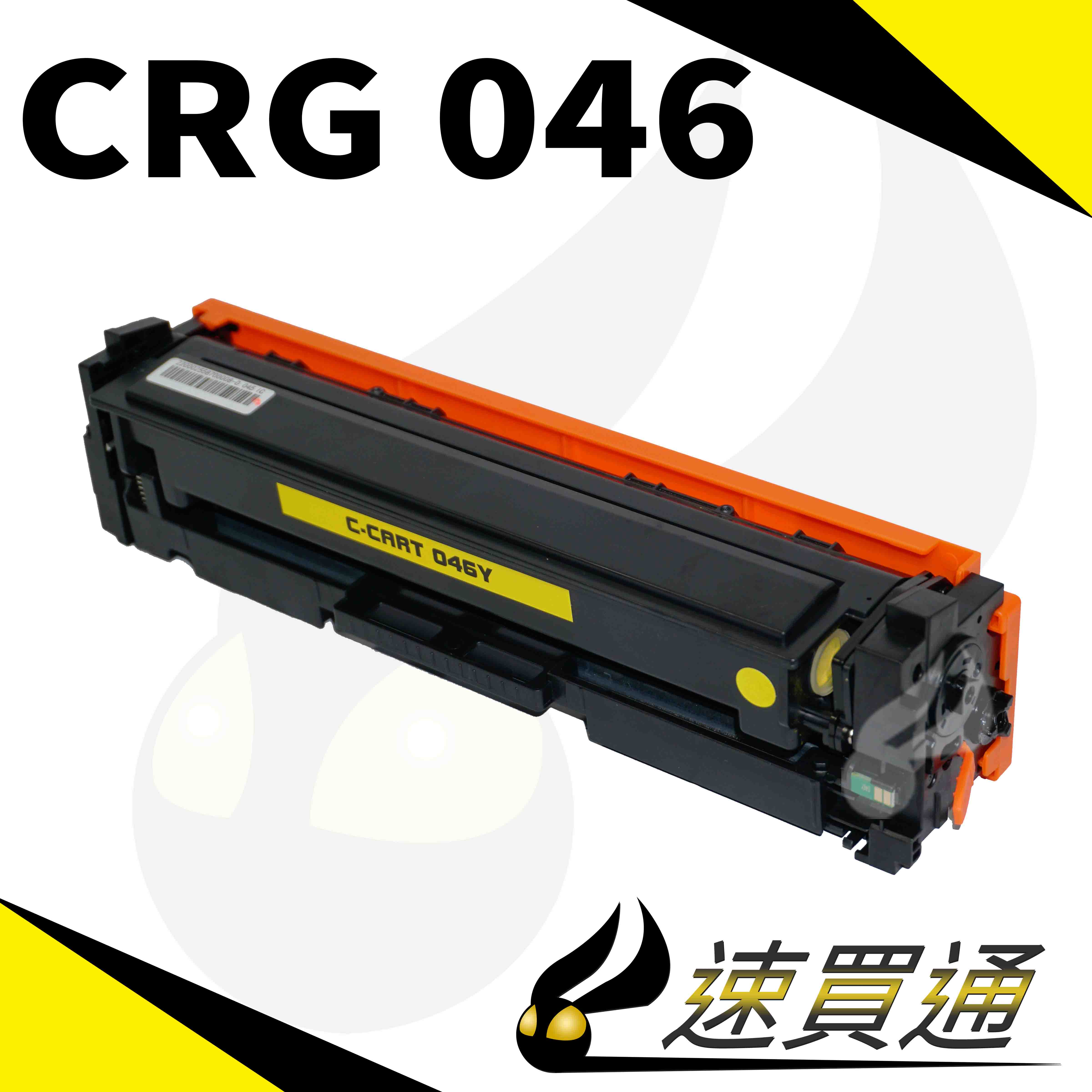 【速買通】Canon CRG-046/CRG046 黃 相容彩色碳粉匣 適用 MF735Cx/LBP654Cdw | tw-smile直營店 ...