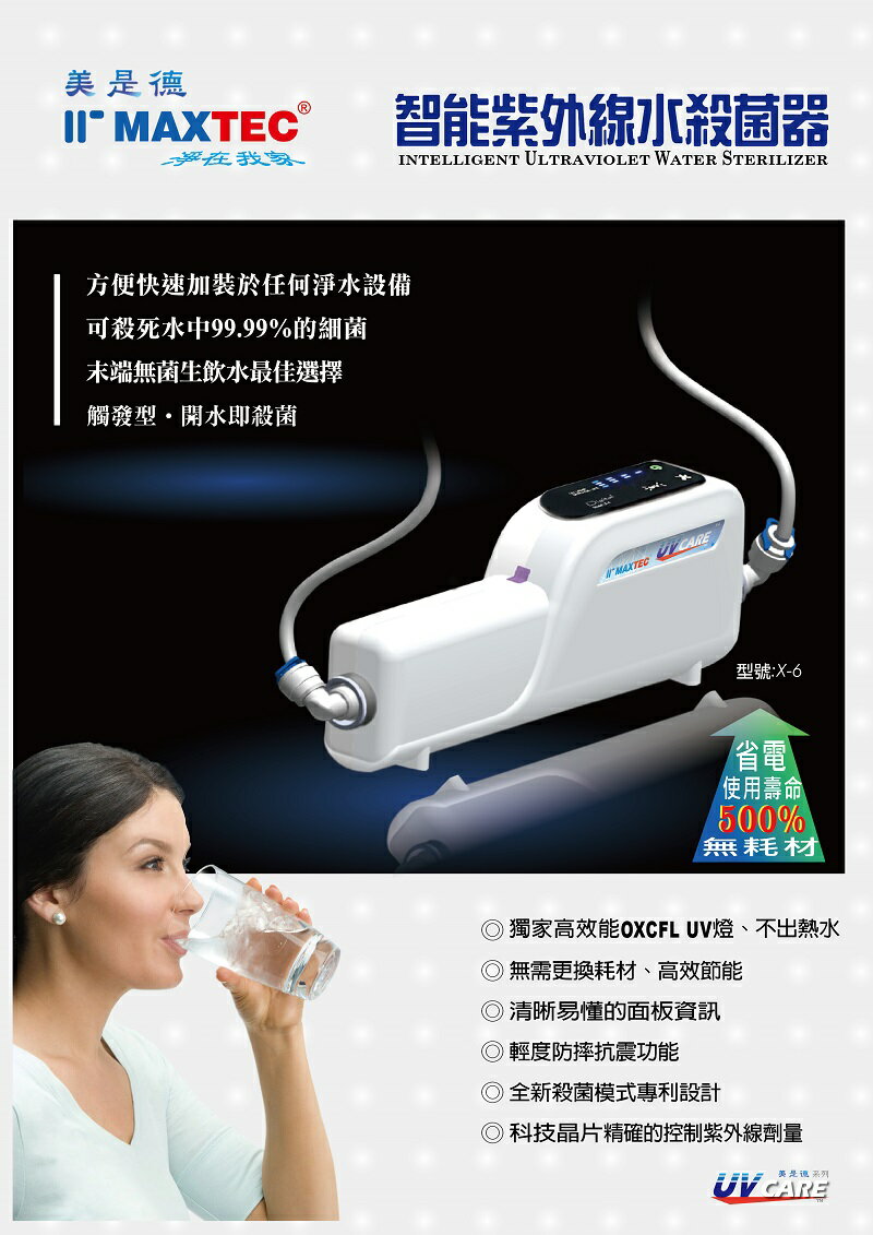 MAXTEC美是德 X-6 智能紫外線水殺菌器★3年免更換耗材★可搭配各式淨水器★節能、無光衰、無耗材 | 源泉淨水健康生活館直營店 | 樂天市場Rakuten