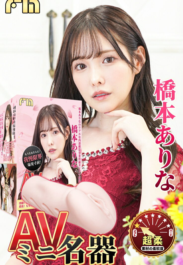 AV女優｜橋本有菜 新有菜｜AVmini名器飛機杯 自慰器 | 玩達人MasterToy直營店 | 樂天市場Rakuten