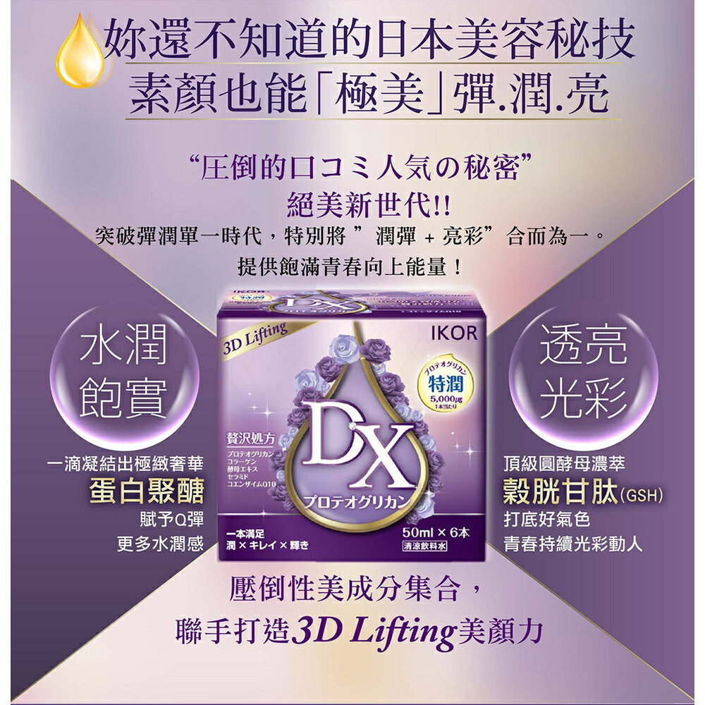 IKOR 醫珂 DX極美秘戀膠原蛋白飲( 6瓶裝/盒)原廠公司貨 唯康藥局 | 唯康藥局 | 樂天市場Rakuten