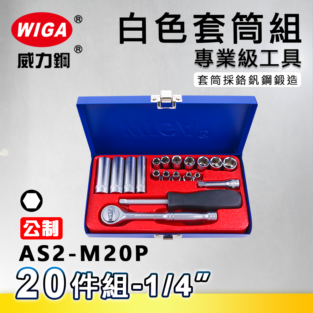 WIGA 威力鋼 AS2-M20P 1/4" 20件組白色套筒組 [2分頭, 附棘輪扳手, 接桿] | 威力鋼工具旗艦店直營店 | 樂天市場Rakuten