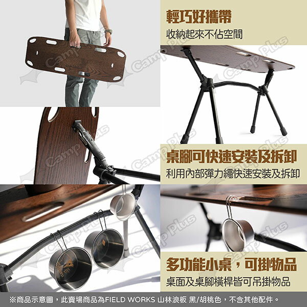 【FIELD WORKS】wanderboard 山林浪板 黑/胡桃色 露營小桌 風格小桌 戶外桌 茶几 露營 悠遊戶外 | 悠遊戶外露營生活 ...