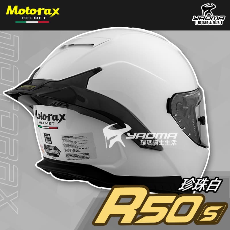 Motorax安全帽 摩雷士 R50S 珍珠白 全罩式 素色 藍牙耳機槽 雙D扣 耀瑪騎士機車部品 | 耀瑪騎士生活館直營店 | 樂天市場Rakuten