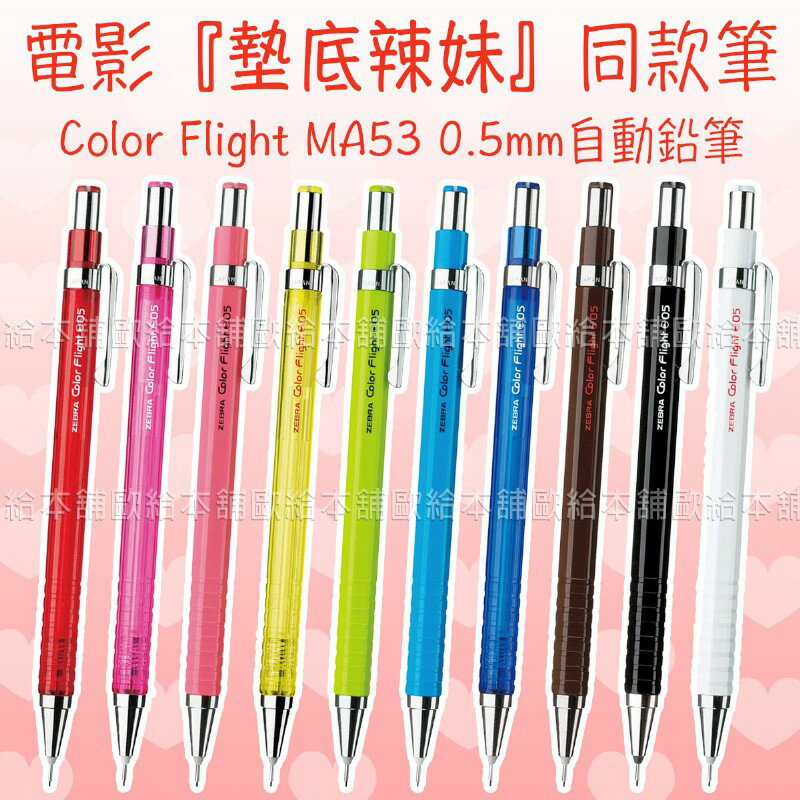 【台灣現貨 24H發貨】Zebra 斑馬 製圖自動鉛筆 Color Flight MA53 (0.5mm) 【B05008】 | 歐給本舖 ...