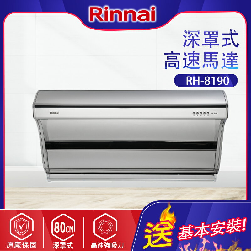 Rinnai林內~深罩式高速馬達排油煙機 80CM(RH-8190基本安裝) | 婦品廚藝生活館 | 樂天市場Rakuten
