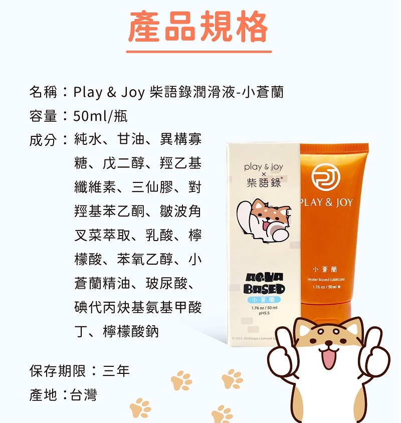 Play&Joy｜柴語錄｜潤滑液｜聯名款｜小蒼蘭｜櫻花｜綠茶｜熱感｜50ml | 玩達人MasterToy直營店 | 樂天市場Rakuten