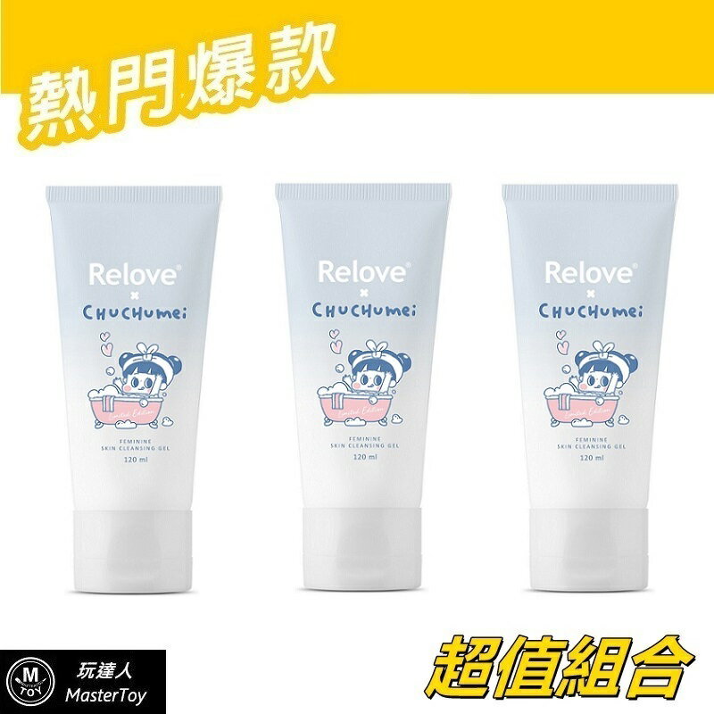Relove｜啾啾妹 經典聯名-限量版｜私密潔淨精華凝露｜三入優惠組｜120ml*3 | 玩達人MasterToy直營店 | 樂天市場Rakuten