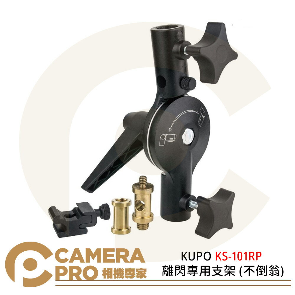 KUPO KS-101RP 離閃專用支架 不倒翁 16mm母座 支架 旋轉 傘座關節 鋁合金 公司貨 相機專家 | CameraPro相機專家直營店 | 樂天市場Rakuten