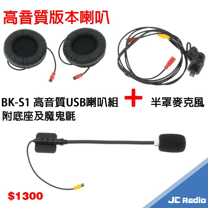 騎士通 BK-S1 plus 升級版 高音質 重低音 喇叭組 第二頂安全帽 可分體設計 BIKECOMM BK S1 | 嘉成無線電對講機專賣店 | 樂天市場Rakuten