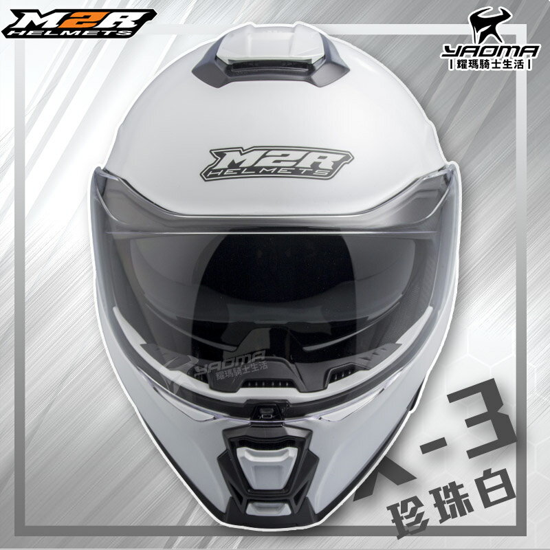 M2R安全帽 OX-3 OX3 素色 珍珠白 亮面 可樂帽 汽水帽 全罩帽 全罩 內墨鏡 下巴可掀 排齒扣 耀瑪騎士 | 耀瑪騎士生活館直營店 | 樂天市場Rakuten