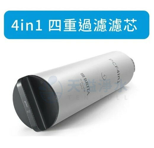 【BRITA】mypure GR 4in1四重過濾濾芯【適用GR600｜GR1000｜BRITA授權經銷】 | 天溢淨水設計館直營店 | 樂天市場Rakuten