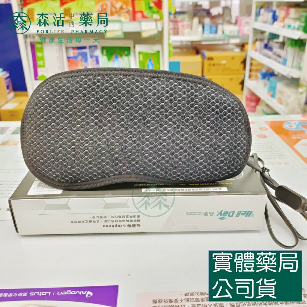 藥局💊現貨_晶晏熱敷眼罩 WD-GH328 石墨烯溫控熱敷 遠紅外線材質 遠紅外線熱敷墊 熱敷眼罩 | 森活中西藥局 | 樂天市場Rakuten