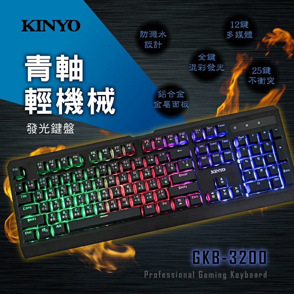 【KINYO】青軸輕機械發光鍵盤 (GKB-3200) 104鍵 青軸 金屬面版 RGB | 炫彩發光 一年保固 | KINYO 官方旗艦店 | 樂天市場Rakuten